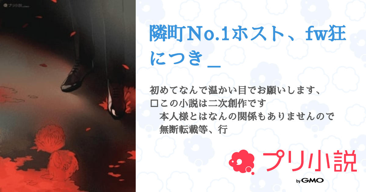 隣町No.1ホスト、fw狂につき_ - 全5話 【連載中】（蓮斗さんの夢小説） | 無料スマホ夢小説ならプリ小説 byGMO